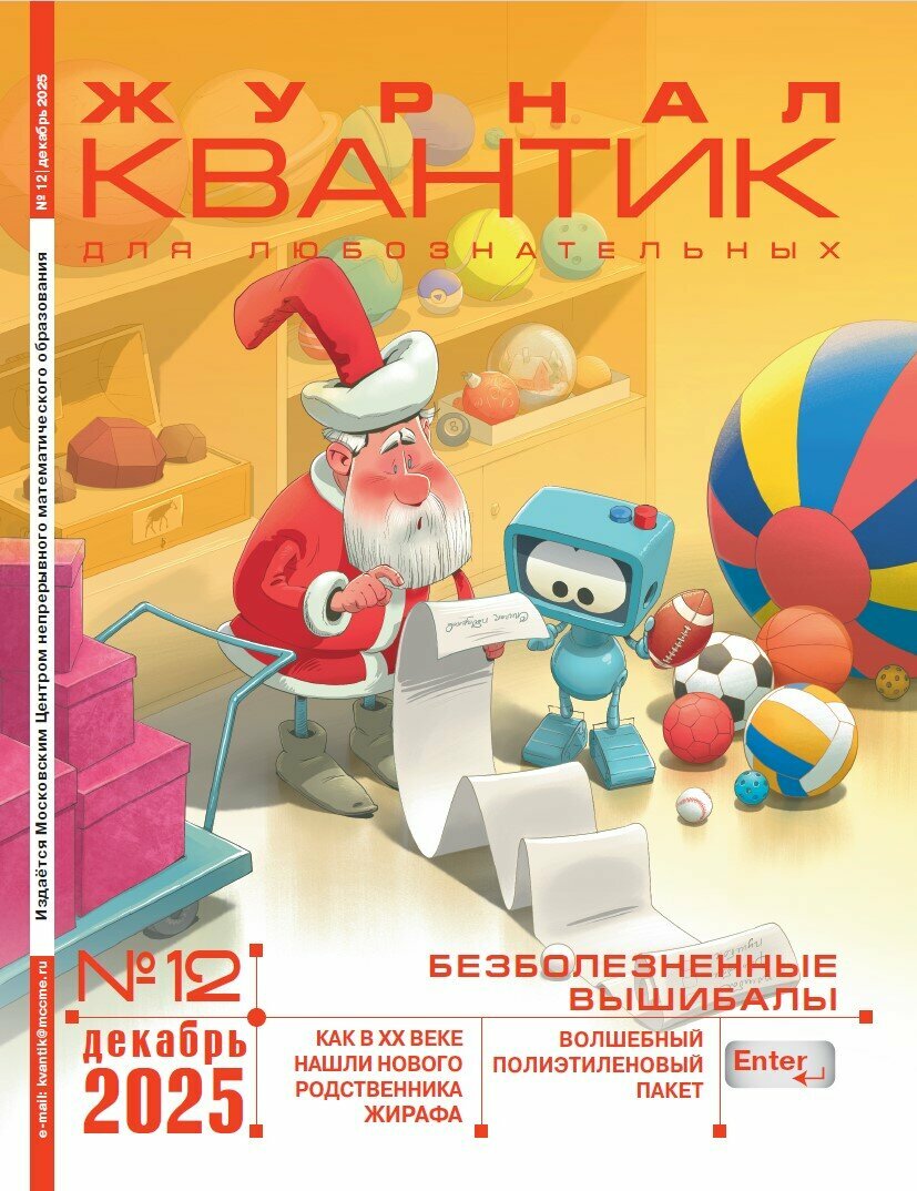 Квантик № 12, декабрь 2025