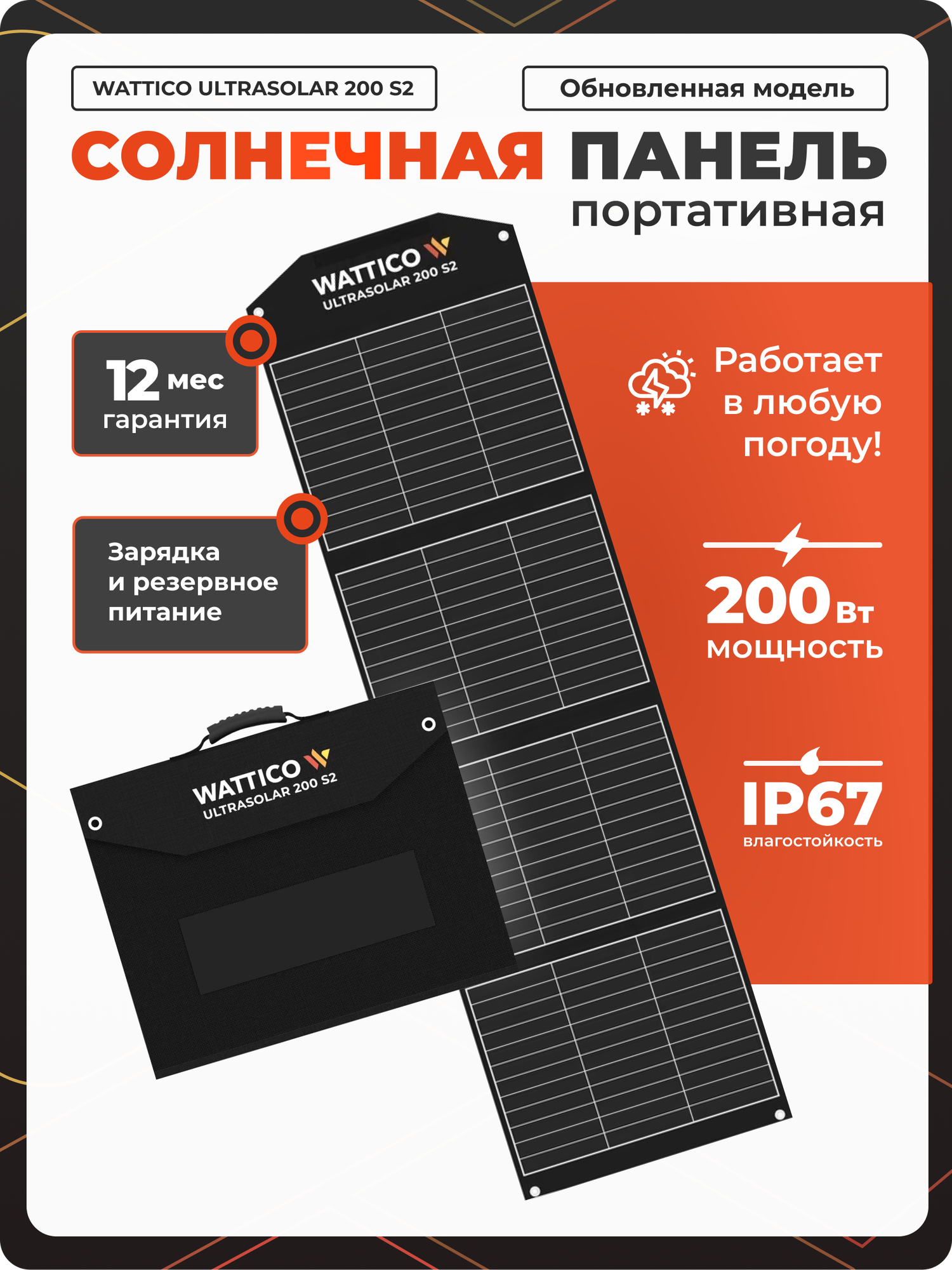 Туристическая солнечная панель WATTICO ULTRASOLAR 200 Вт для кемпинга и путешествий