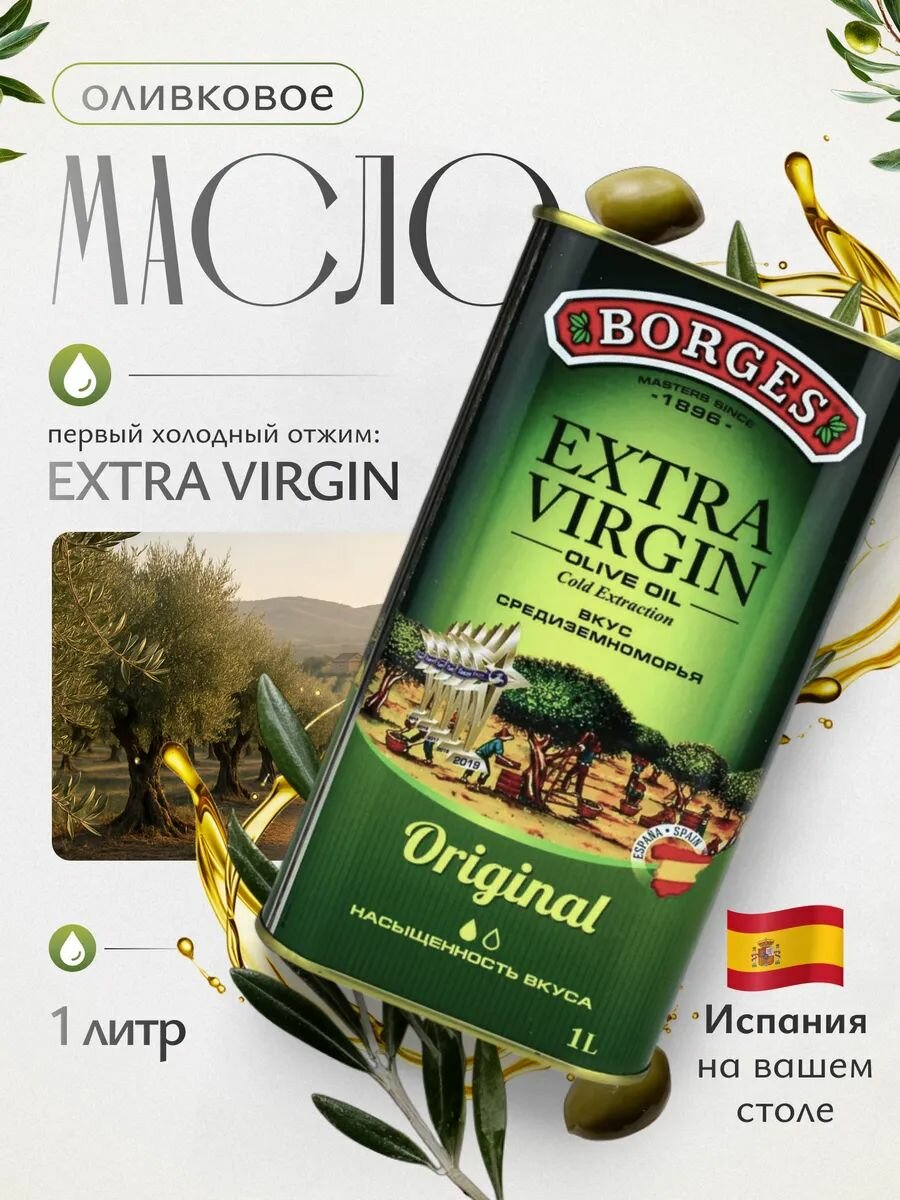 Масло оливковое Borges Extra Virgin, нерафинированное, 1 л