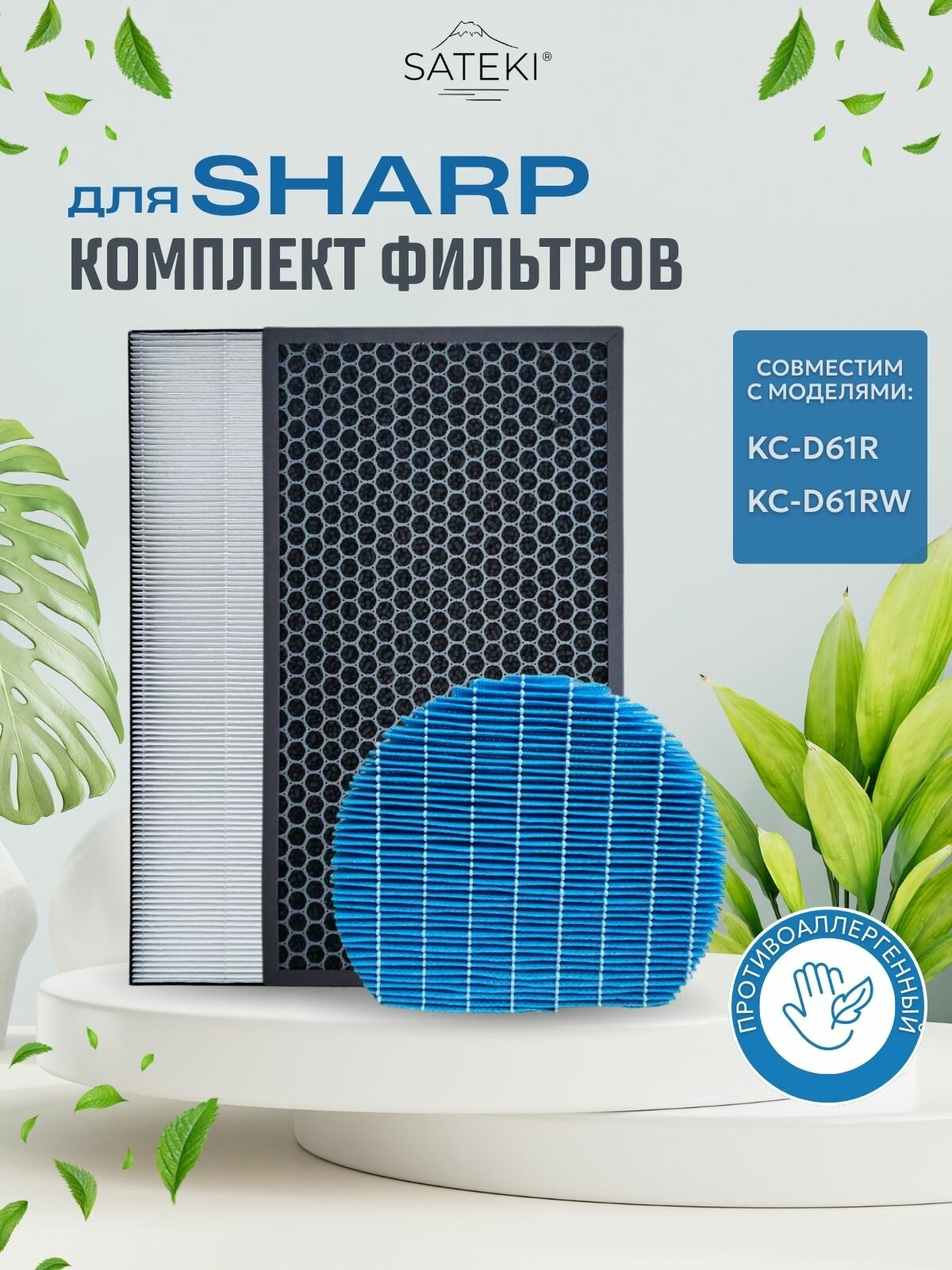 Фильтры FZ-D60HFE + FZ-D60DFE + FZ-A61MFR для Sharp KC-D61R. Хепа + угольный + увлажняющий.