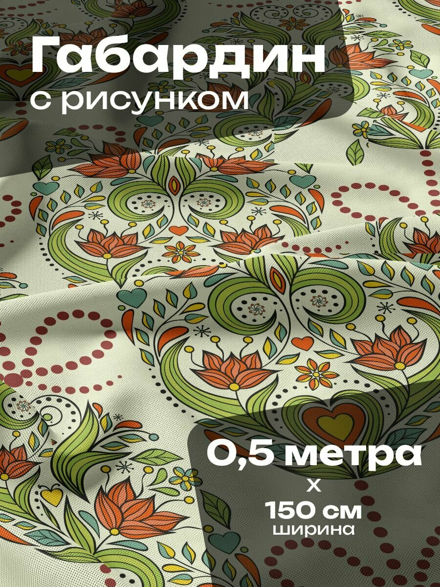 Ткань для шитья и рукоделия Габардин / 0.5 метра