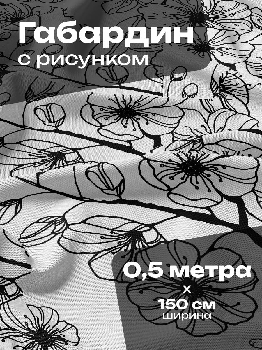 Ткань для шитья и рукоделия Габардин / 0.5 метра