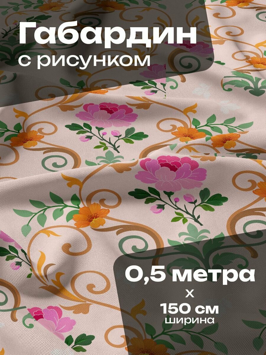 Ткань для шитья и рукоделия Габардин / 0.5 метра