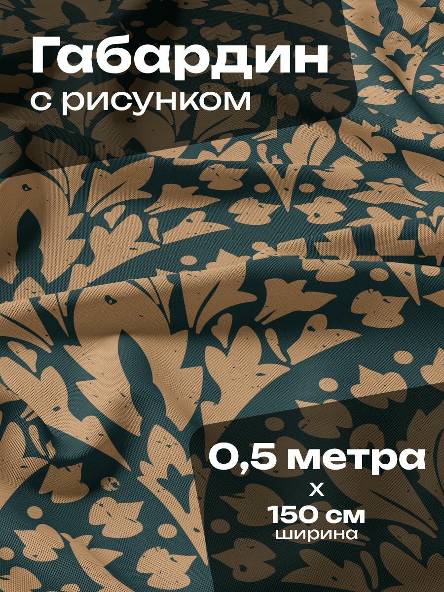 Ткань для шитья и рукоделия Габардин / 0.5 метра
