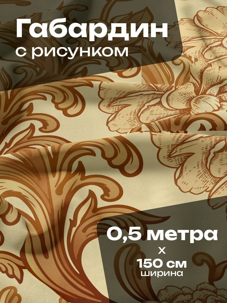 Ткань для шитья и рукоделия Габардин / 0.5 метра