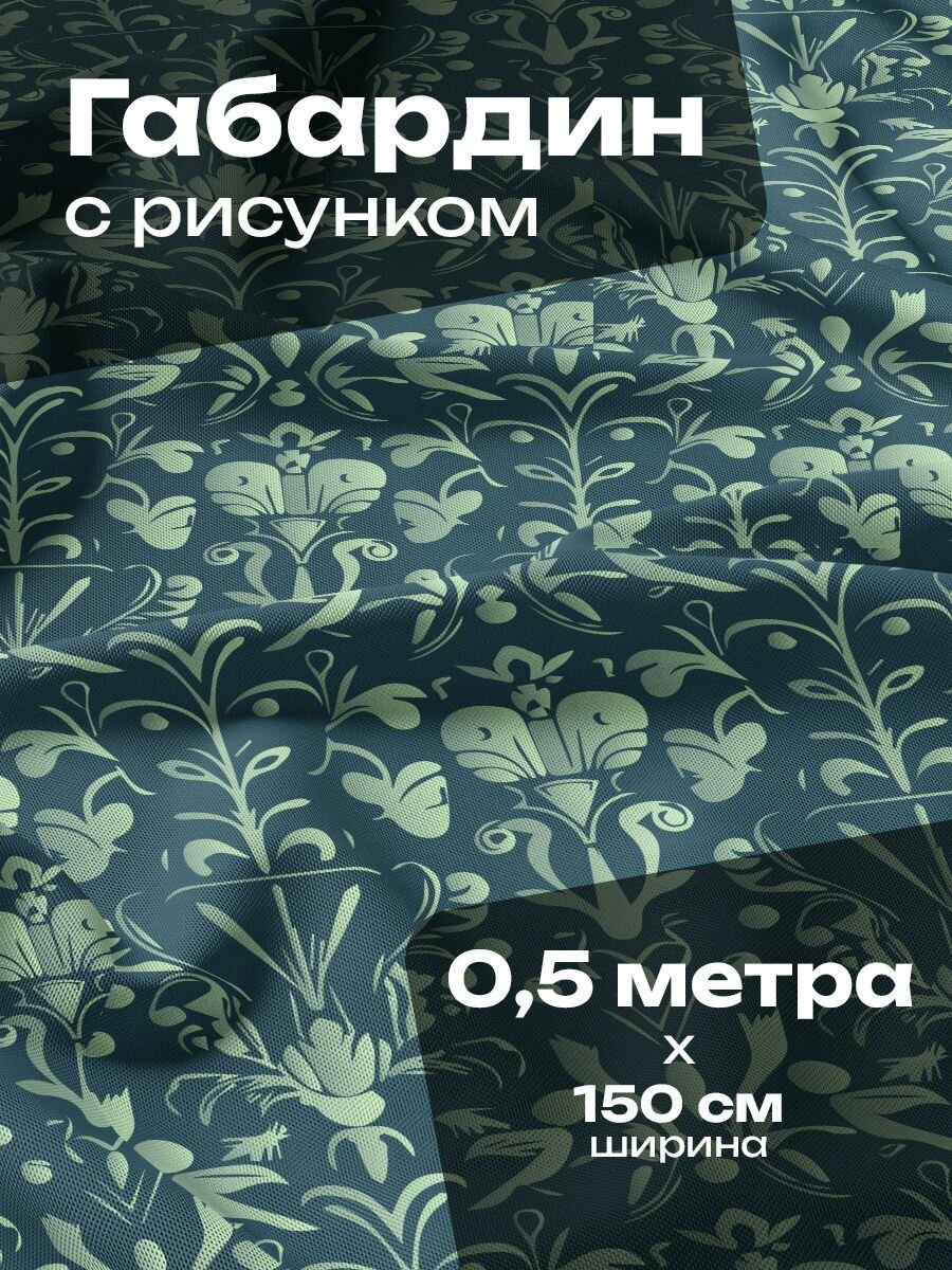 Ткань для шитья и рукоделия Габардин / 0.5 метра