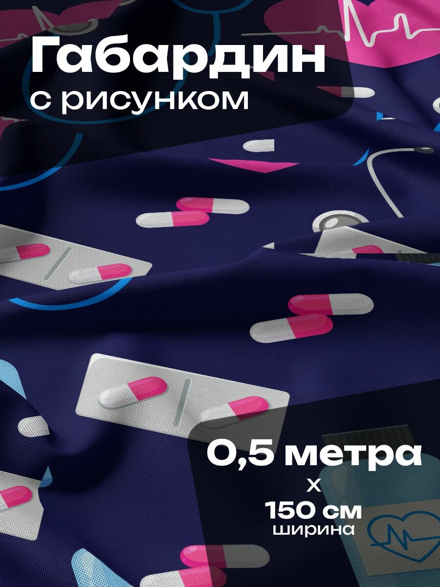 Ткань для шитья и рукоделия Габардин / 0.5 метра