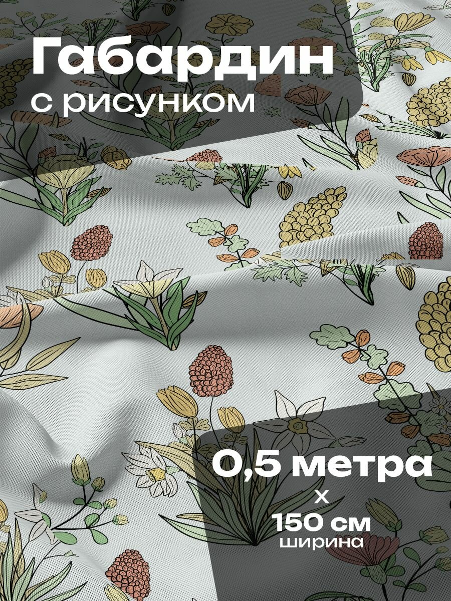 Ткань для шитья и рукоделия Габардин / 0.5 метра