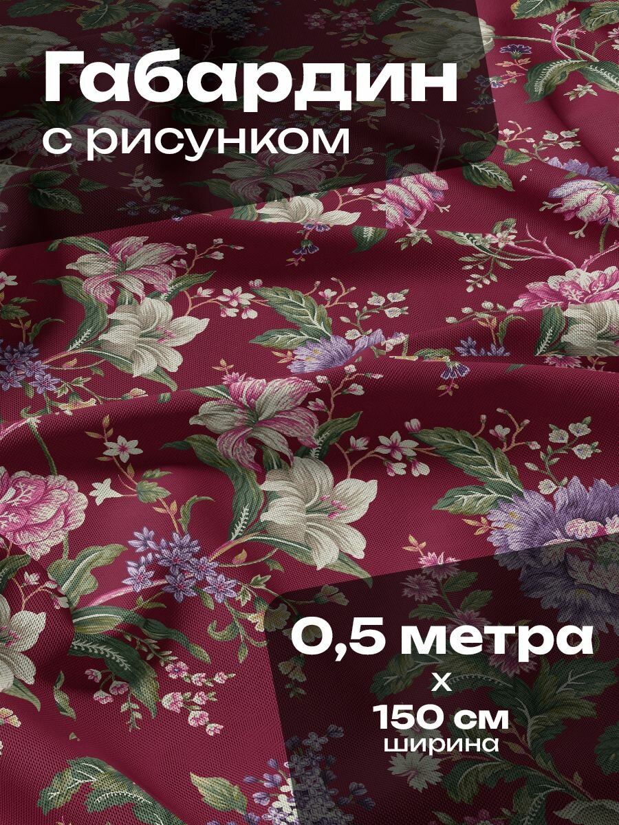 Ткань для шитья и рукоделия Габардин / 0.5 метра