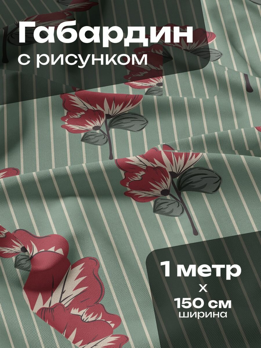 Ткань для шитья и рукоделия Габардин / 1 метр