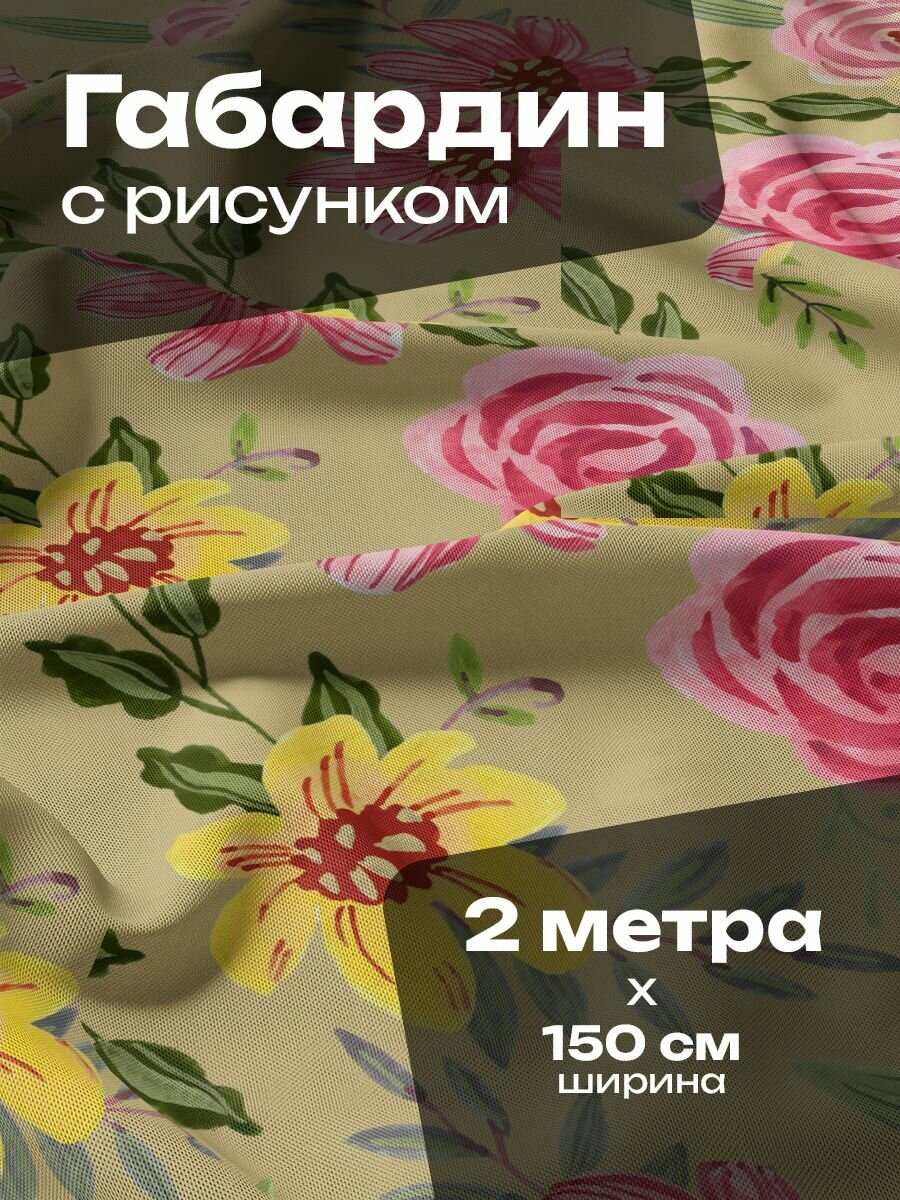 Ткань для шитья и рукоделия Габардин / 2 метра