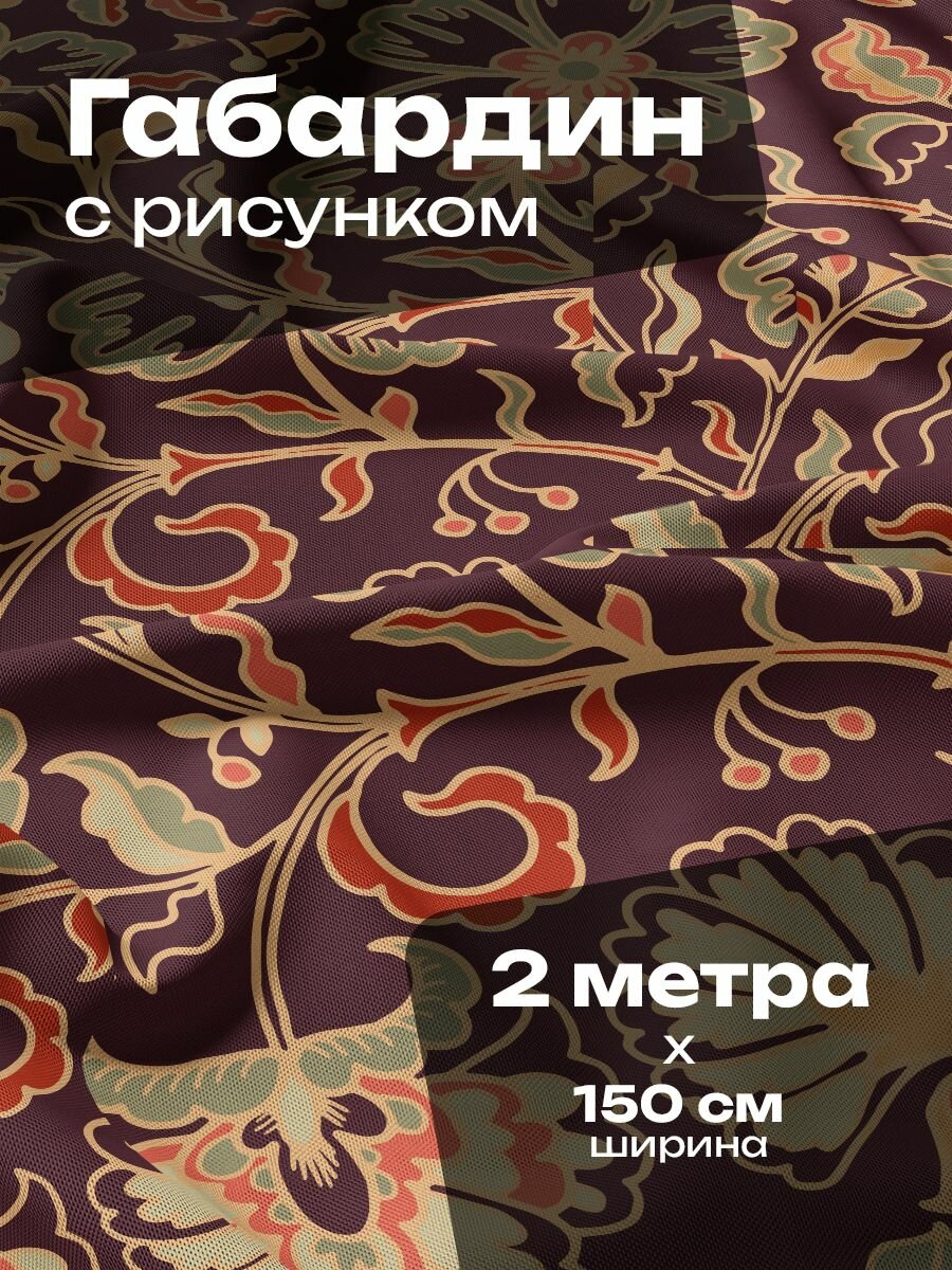 Ткань для шитья и рукоделия Габардин / 2 метра