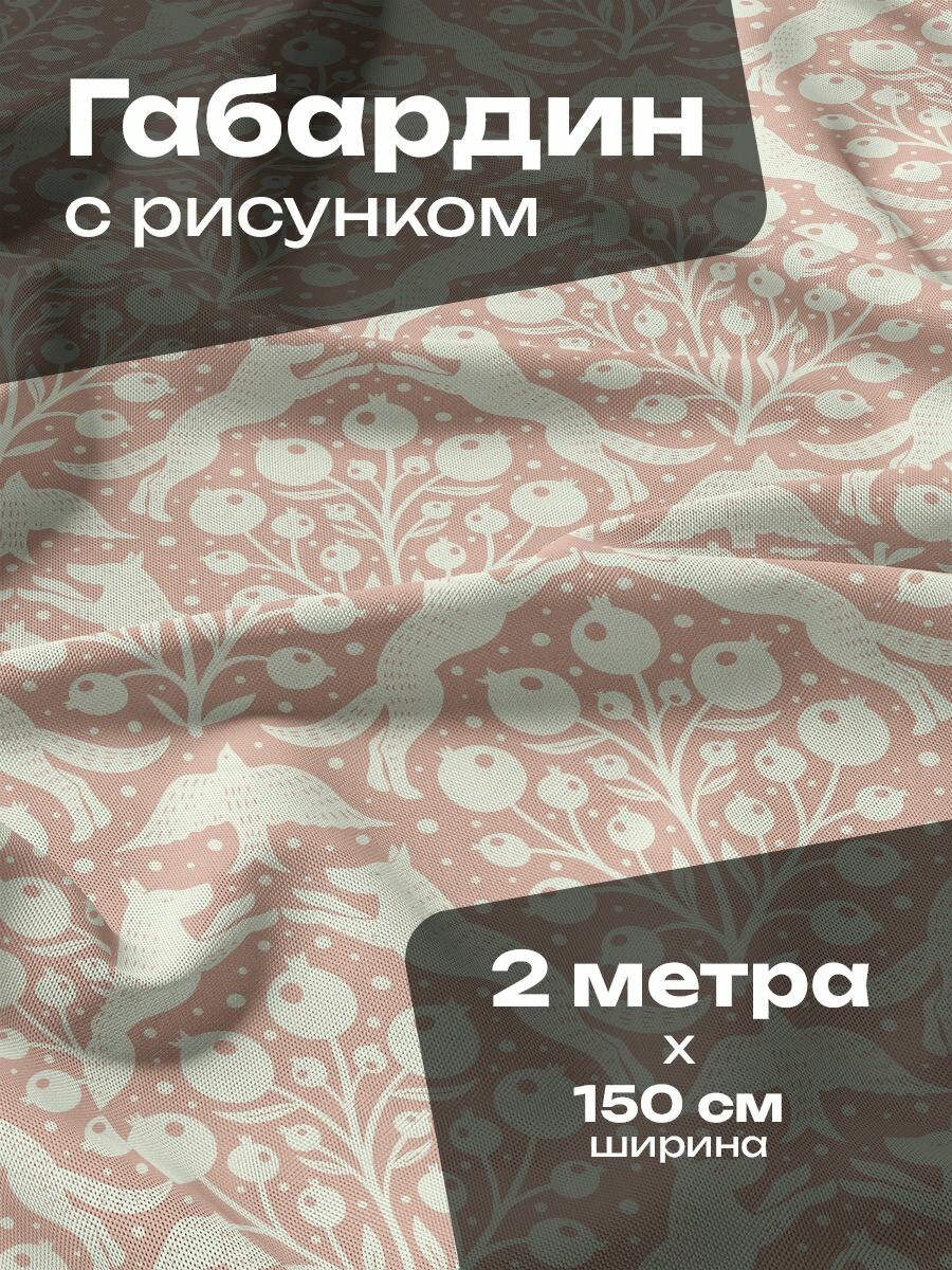 Ткань для шитья и рукоделия Габардин / 2 метра