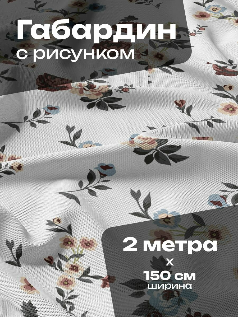 Ткань для шитья и рукоделия Габардин / 2 метра