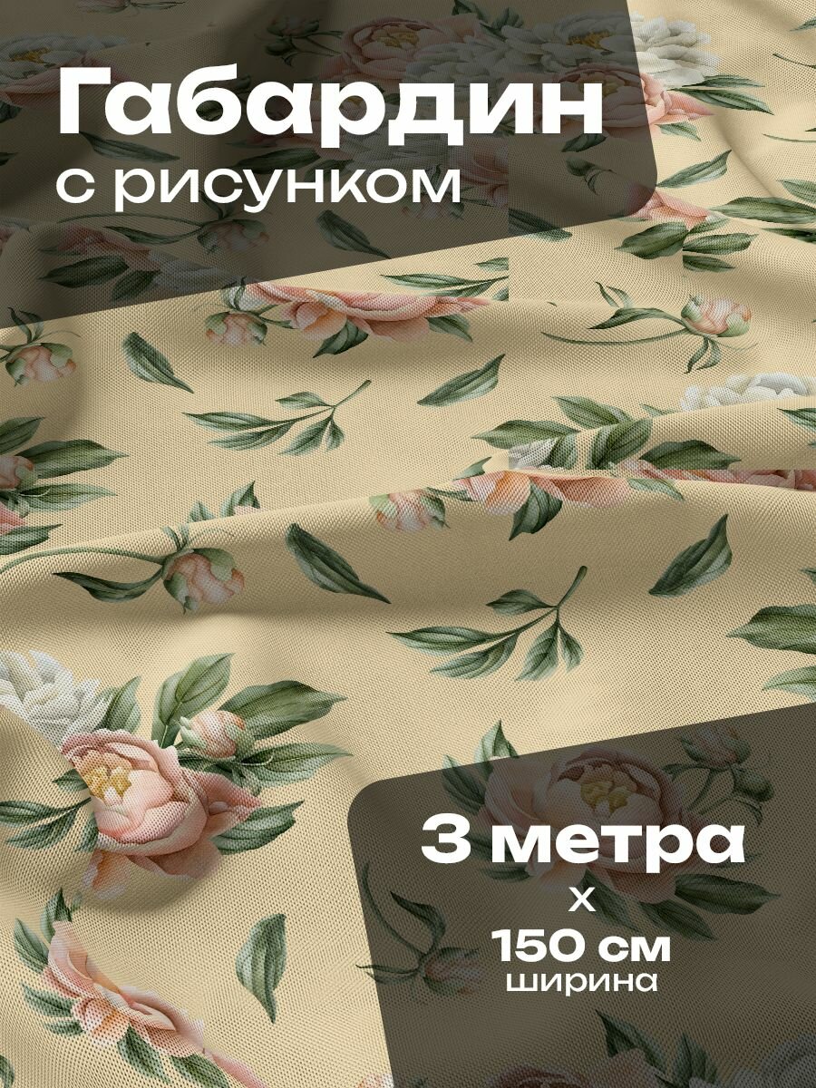 Ткань для шитья и рукоделия Габардин / 3 метра
