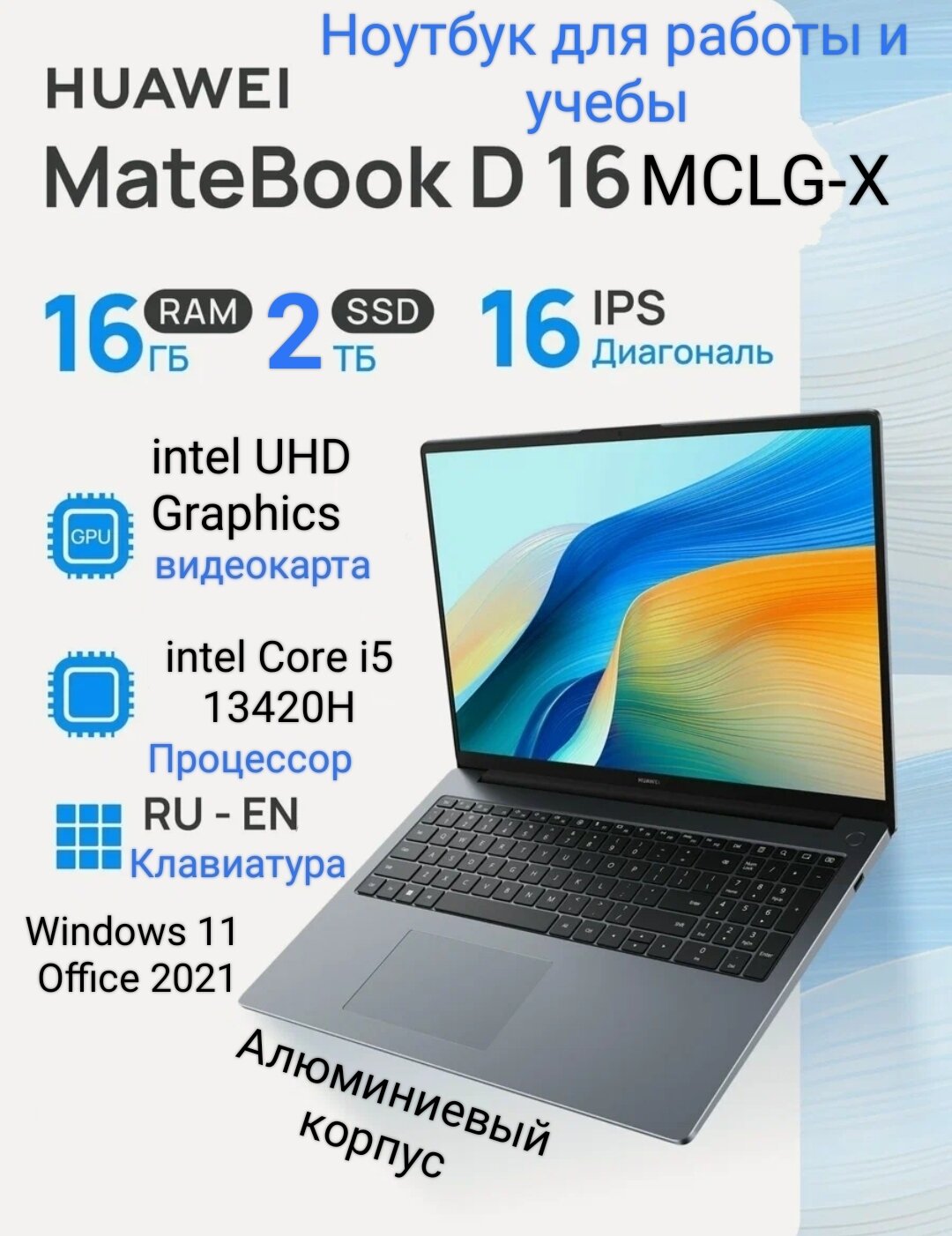 HUAWEI MateBook D16 (MCLG-X) Intel core i5-13420H,16+2 TB , Windows 11 + Office, металлический корпус, серый , RU