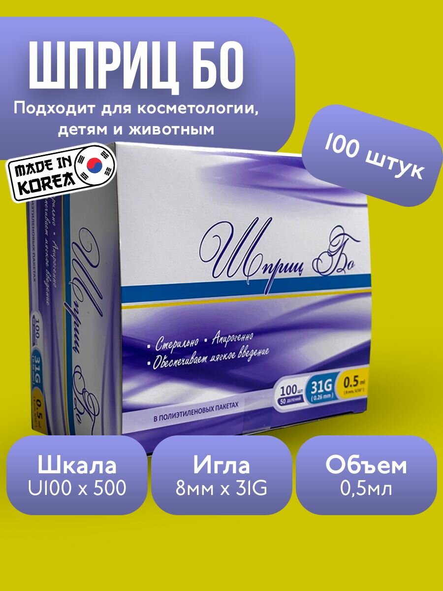 Шприц инсулиновый БО, 0,5 мл, U-100, 31G, 100 штук, медицинский, для ботокса