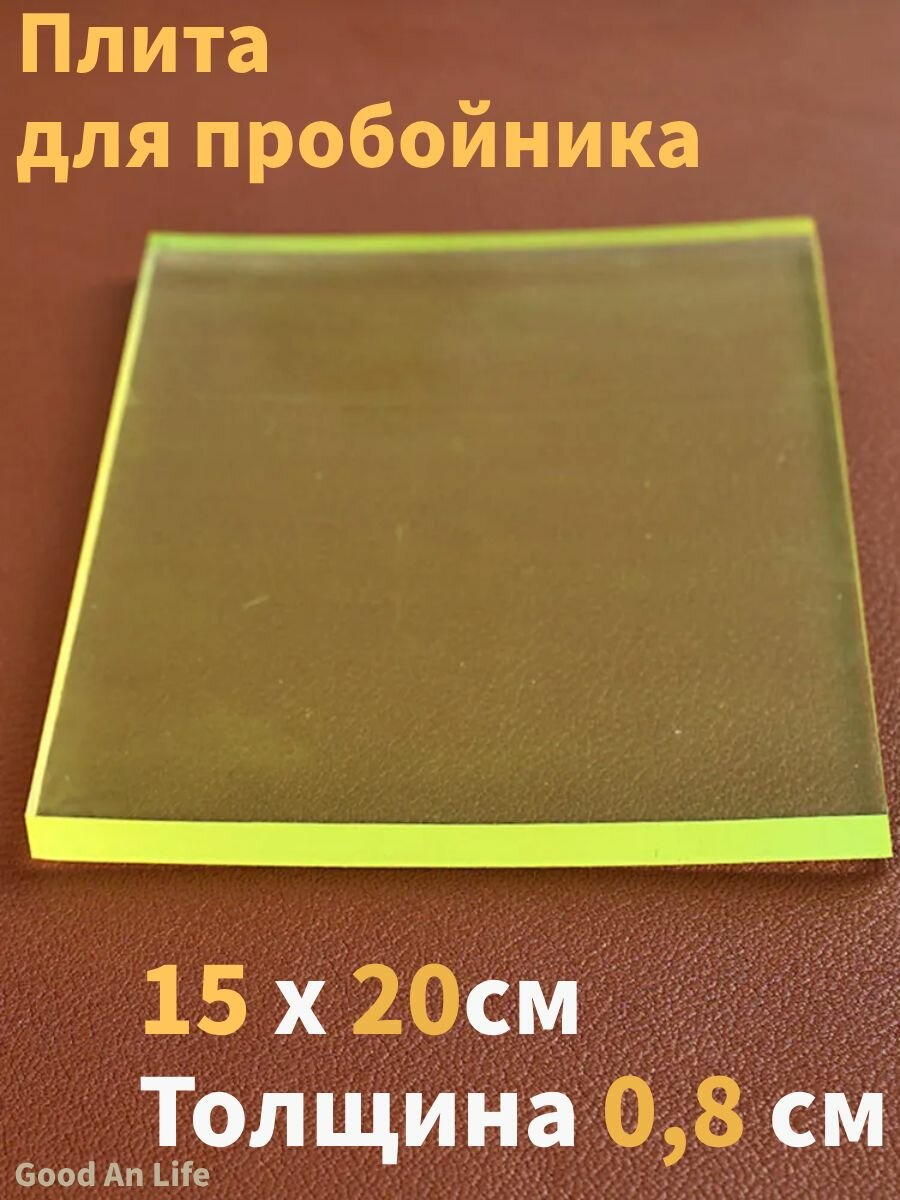 150х200x8мм. Плита для пробойника, для работы с кожей. полиуретан