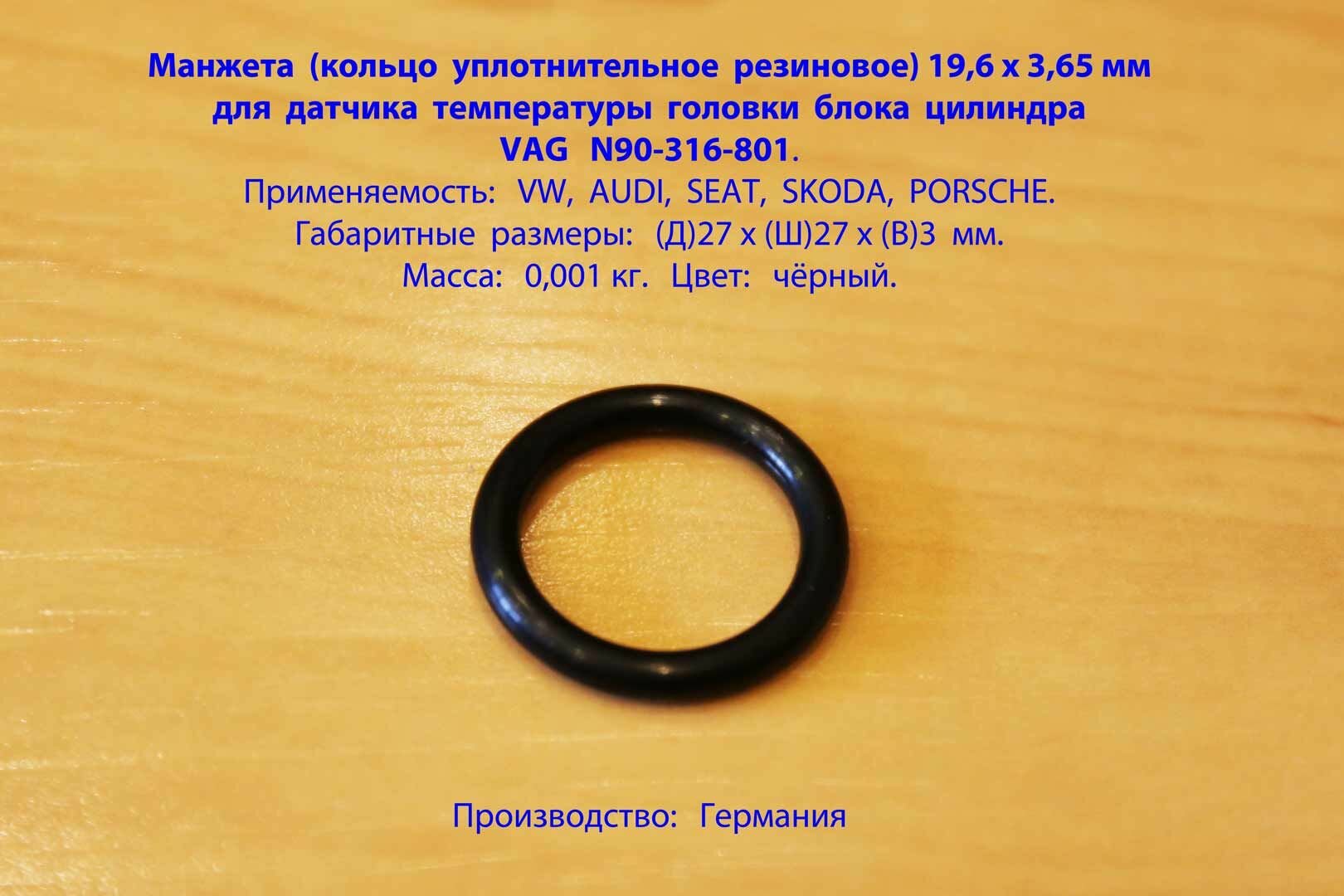 Манжета (кольцо уплотнительное резиновое) 19,6х3,65мм датчика температуры головки блока цилиндра VAG N90-316-801
