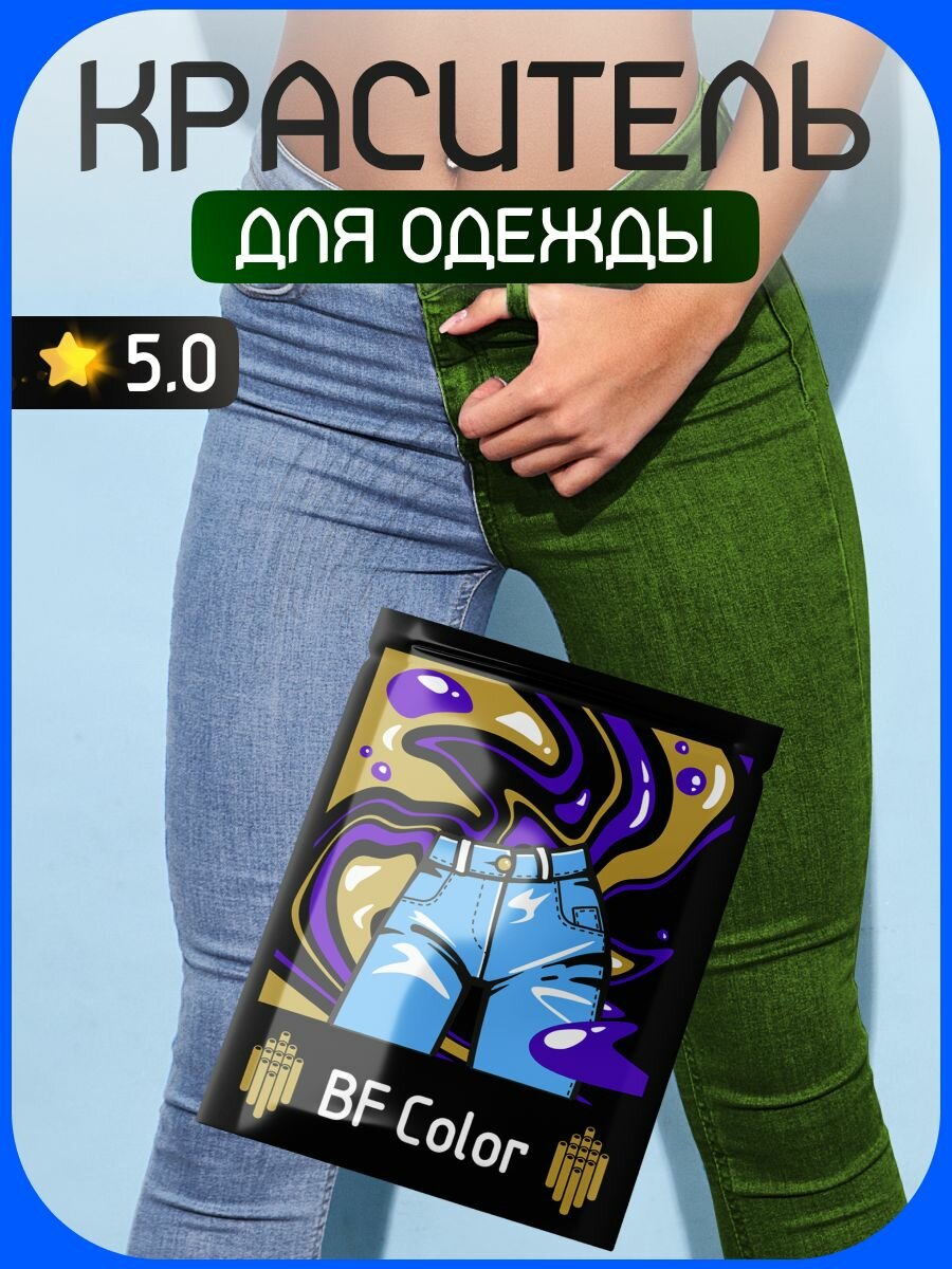 Краска Premium темно-зеленая для натуральных тканей BFcolor на 1кг вещей