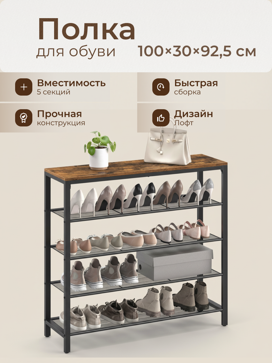 Полка для обуви, ДСП+сталь, 5 секций, 100х30х92.5 см, с сетчатыми полками, коричневый, черная, Vasagle, Лофт, LBS15BX