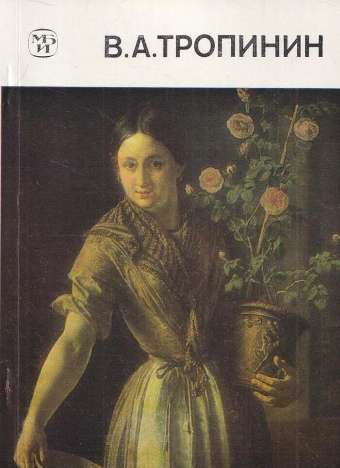 В. А. Тропинин