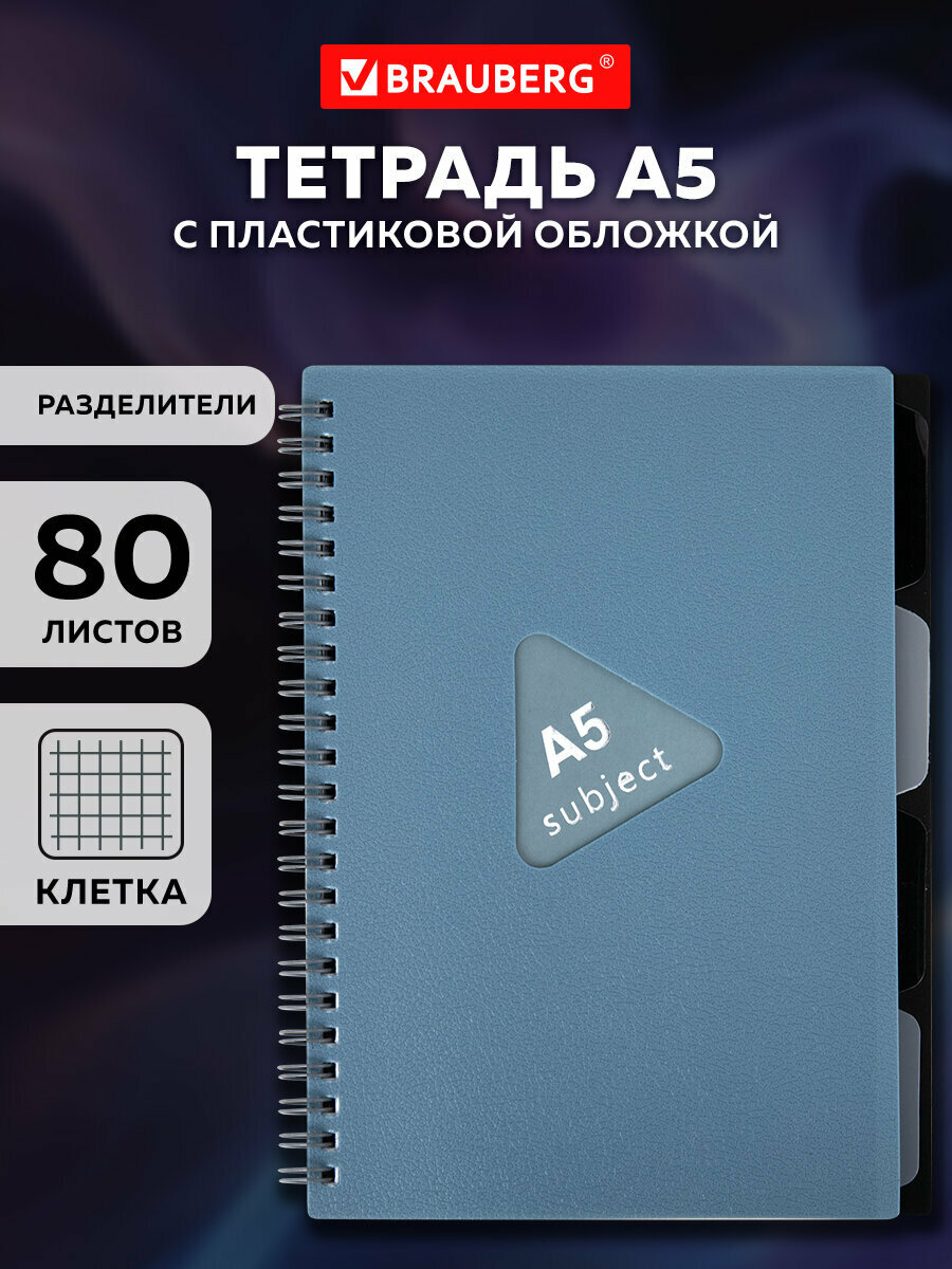 Тетрадь в клетку 80 листов А5 общая на гребне в школу/офис, пластиковая обложка, 4 разделителя, синяя, Brauberg, 405368
