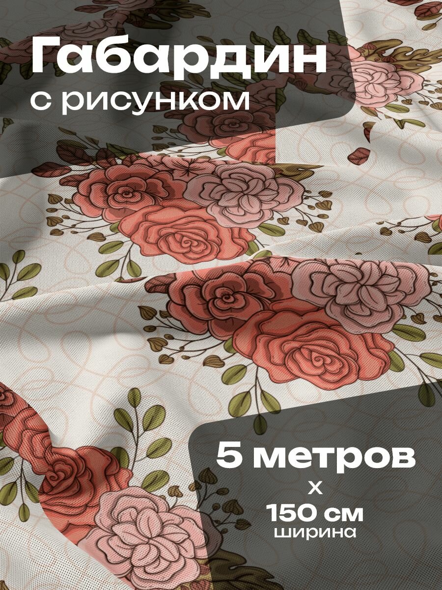 Ткань для шитья и рукоделия Габардин / 5 метров