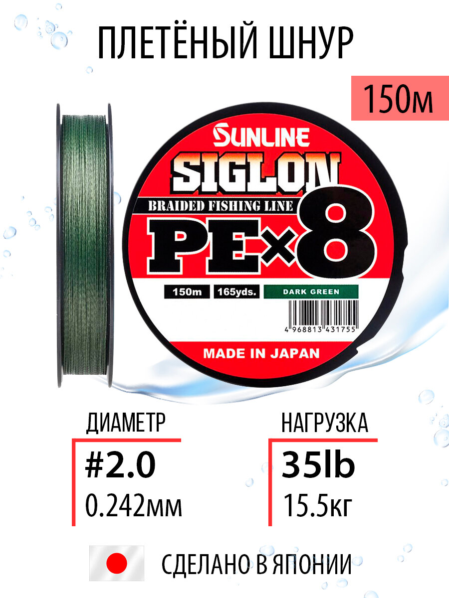 Плетёный шнур Sunline SIGLON PEx8 Dark Green 150m #2.0/35lb,8ми жильный для спиннинговой и фидерной ловли. Япония