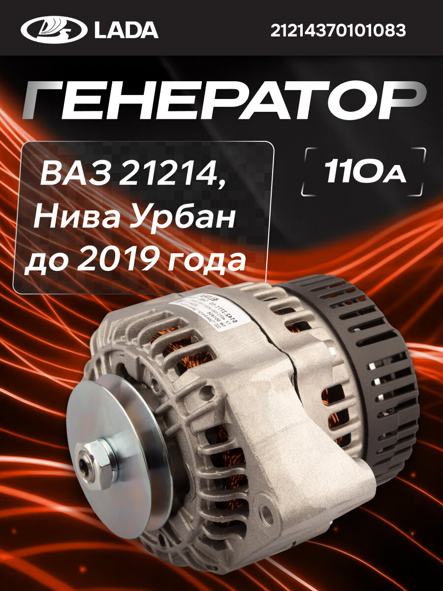 Генератор Нива 21214 инжектор, ВАЗ 2131, Нива Урбан (до 2019 года) 110А, LADA 21214-3701010-83 / 9412.3701-03