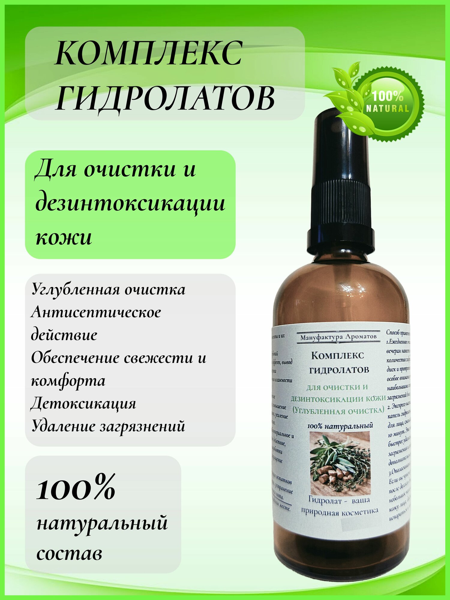 Комплекс гидролатов для очистки и дезинтоксикации кожи (Углубленная очистка)