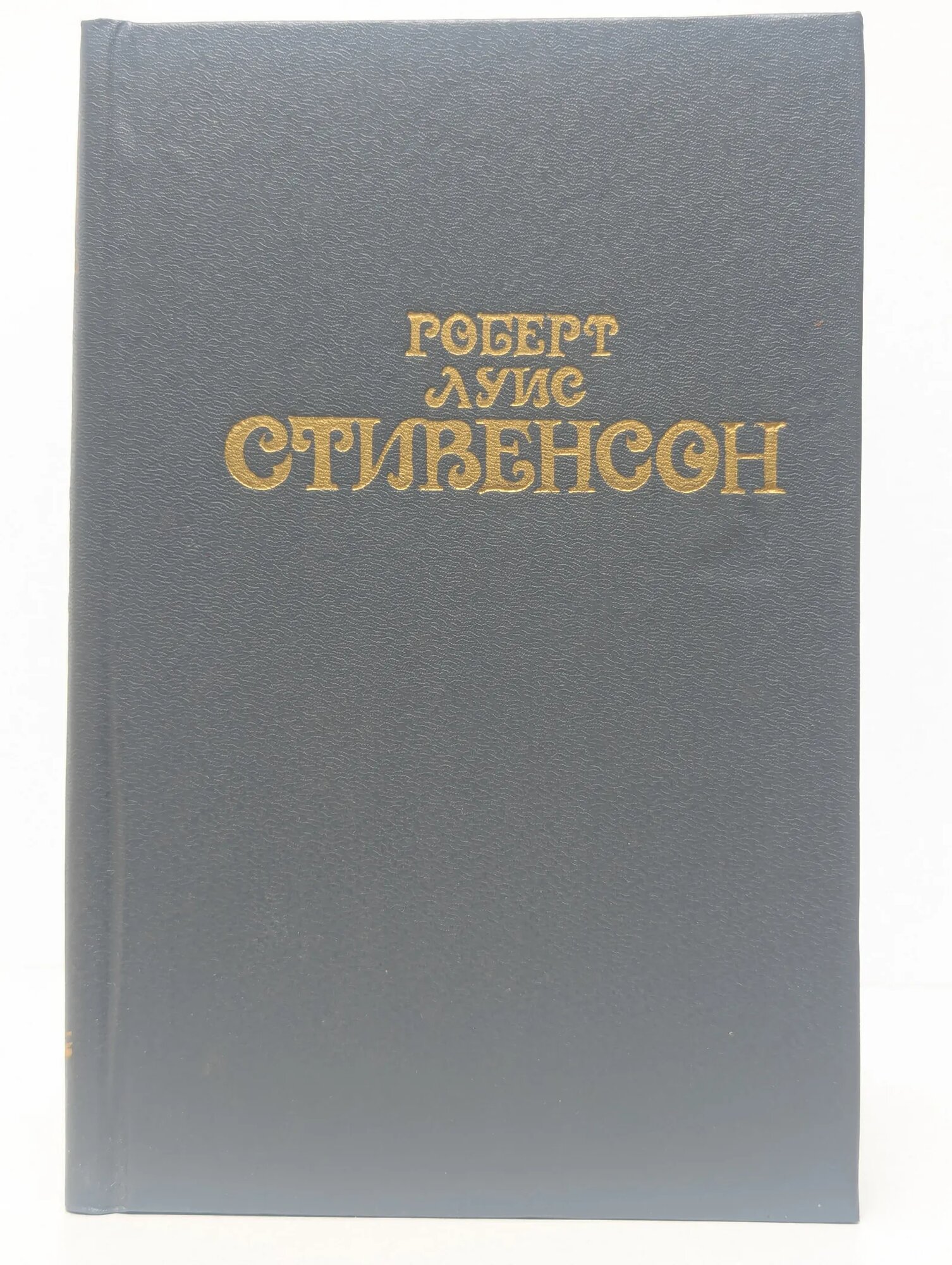 Роберт Луис Стивенсон. Собрание сочинений в 6 томах. Том 1 Стивенсон Роберт Луис 1992