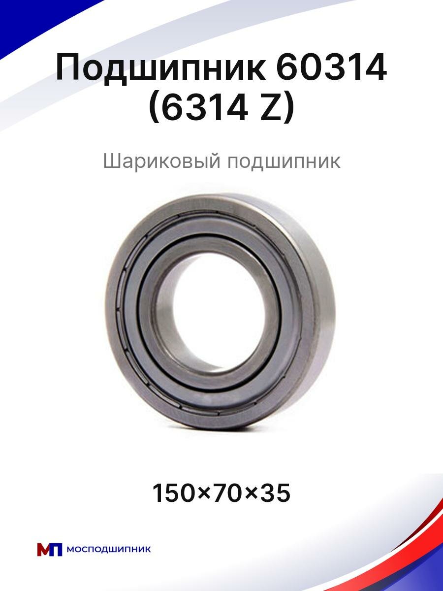 Подшипник 60314 (6314 Z), наружный диаметр 150 мм, внутренний диаметр 70 мм