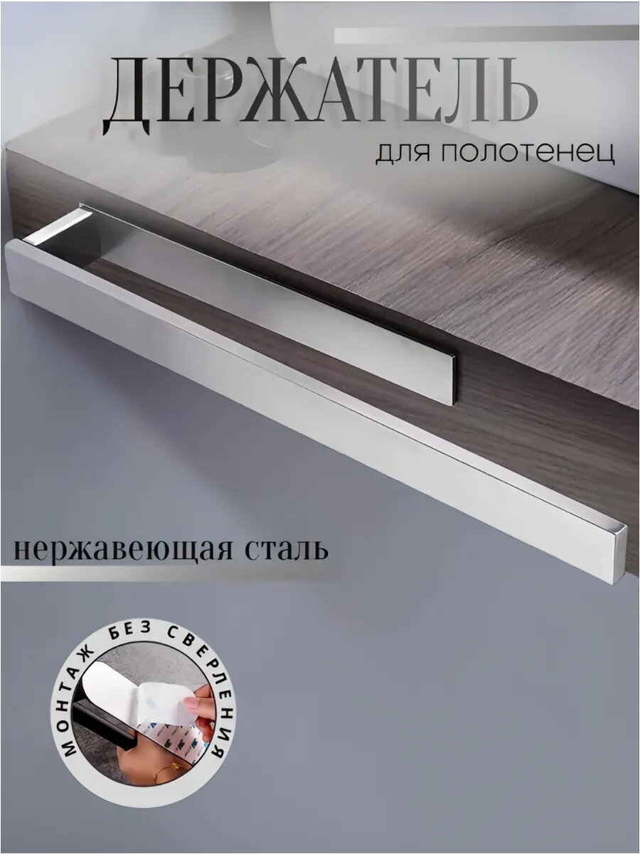 Держатель для полотенец нержавеющая сталь, самоклеящийся, кввдратный серебристый