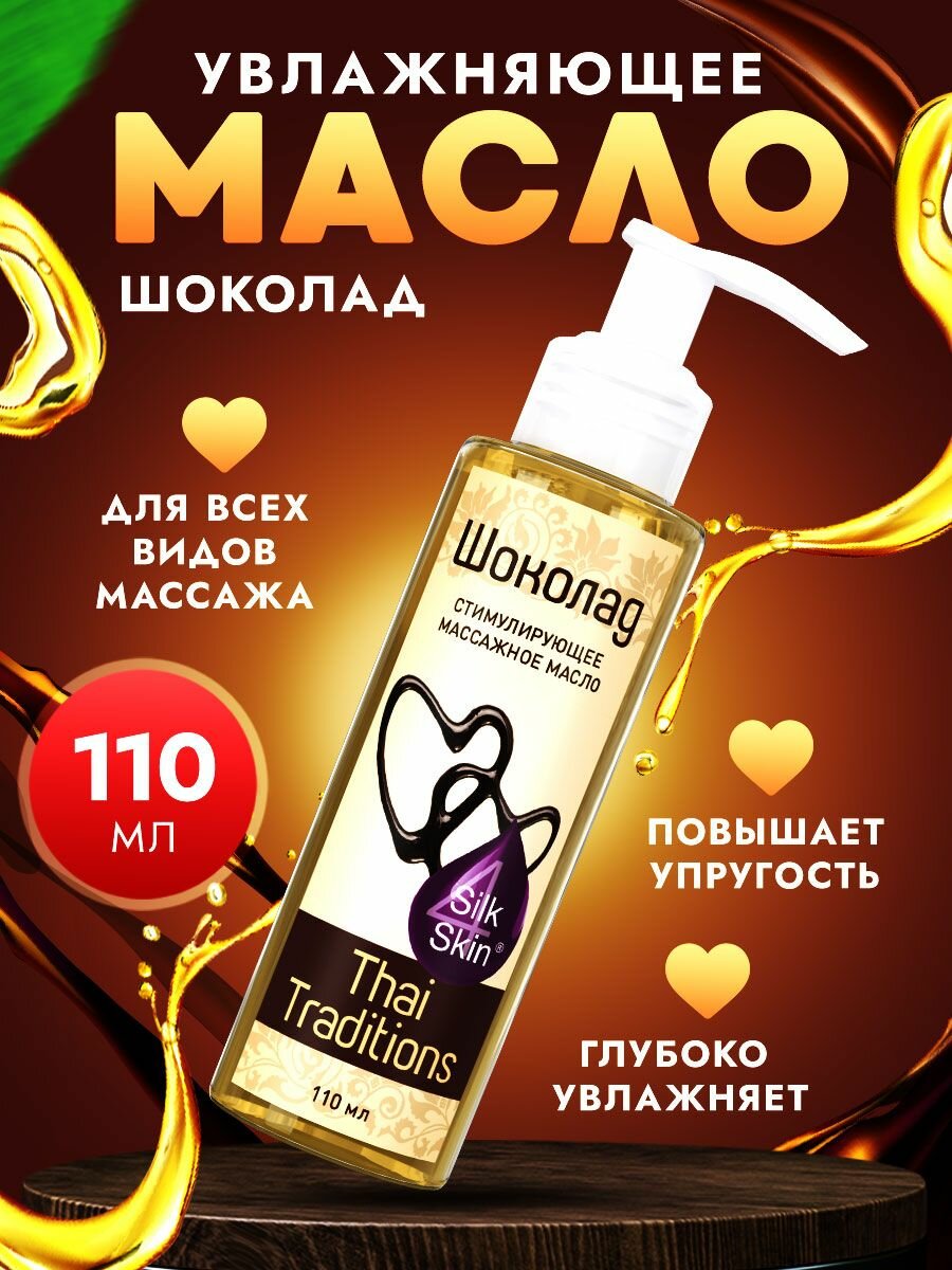 Масло для тела массажное натуральное увлажняющее профессиональное для массажа для упругости с лифтинг эффектом от растяжек кожи Thai Traditions Шоколад, 110 мл.