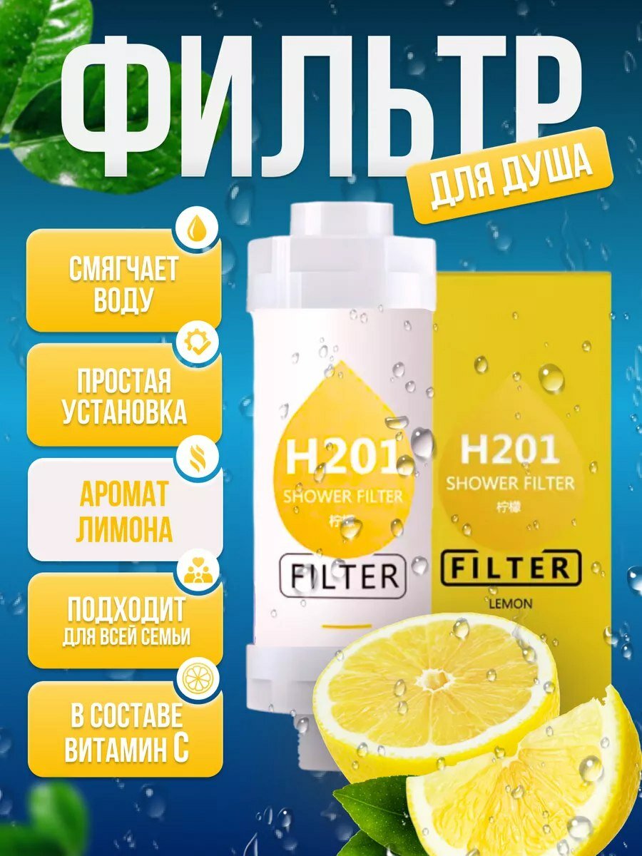 Фильтр для душа с ароматом лимон, ароматизированный фильтр для воды SeaRoom