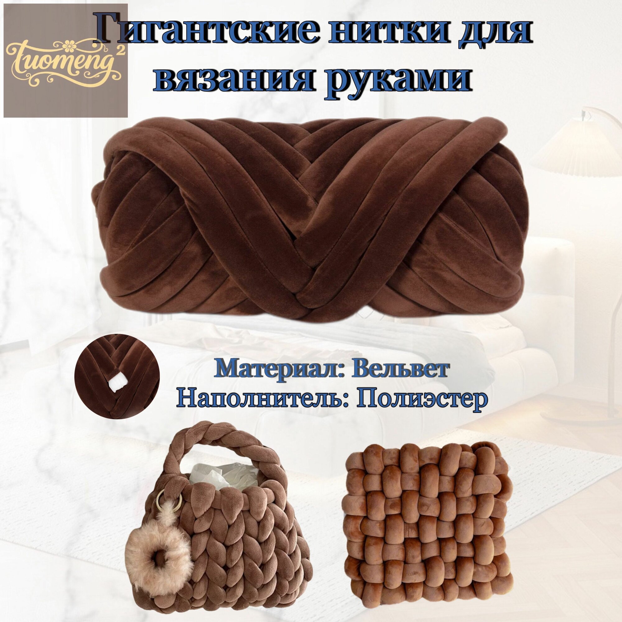 Трубчатая Толстая пряжа Бархат 1 кг для вязания руками, оттенок Коричневый