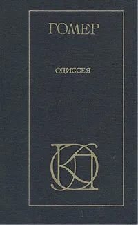 Одиссея / Гомер (Московский рабочий, 1982)