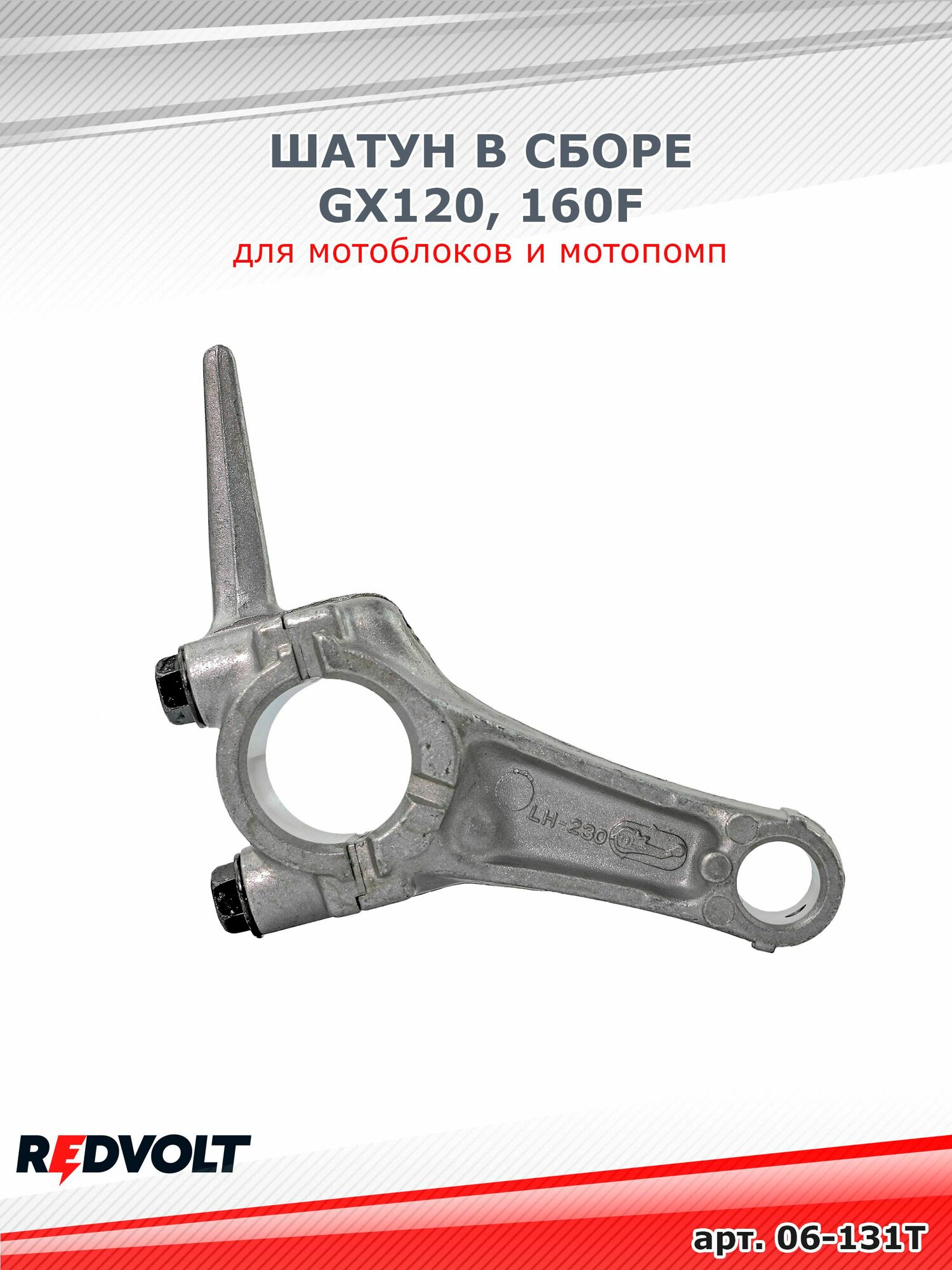 Шатун в сборе GX120, 160F для мотоблоков и мотопомп