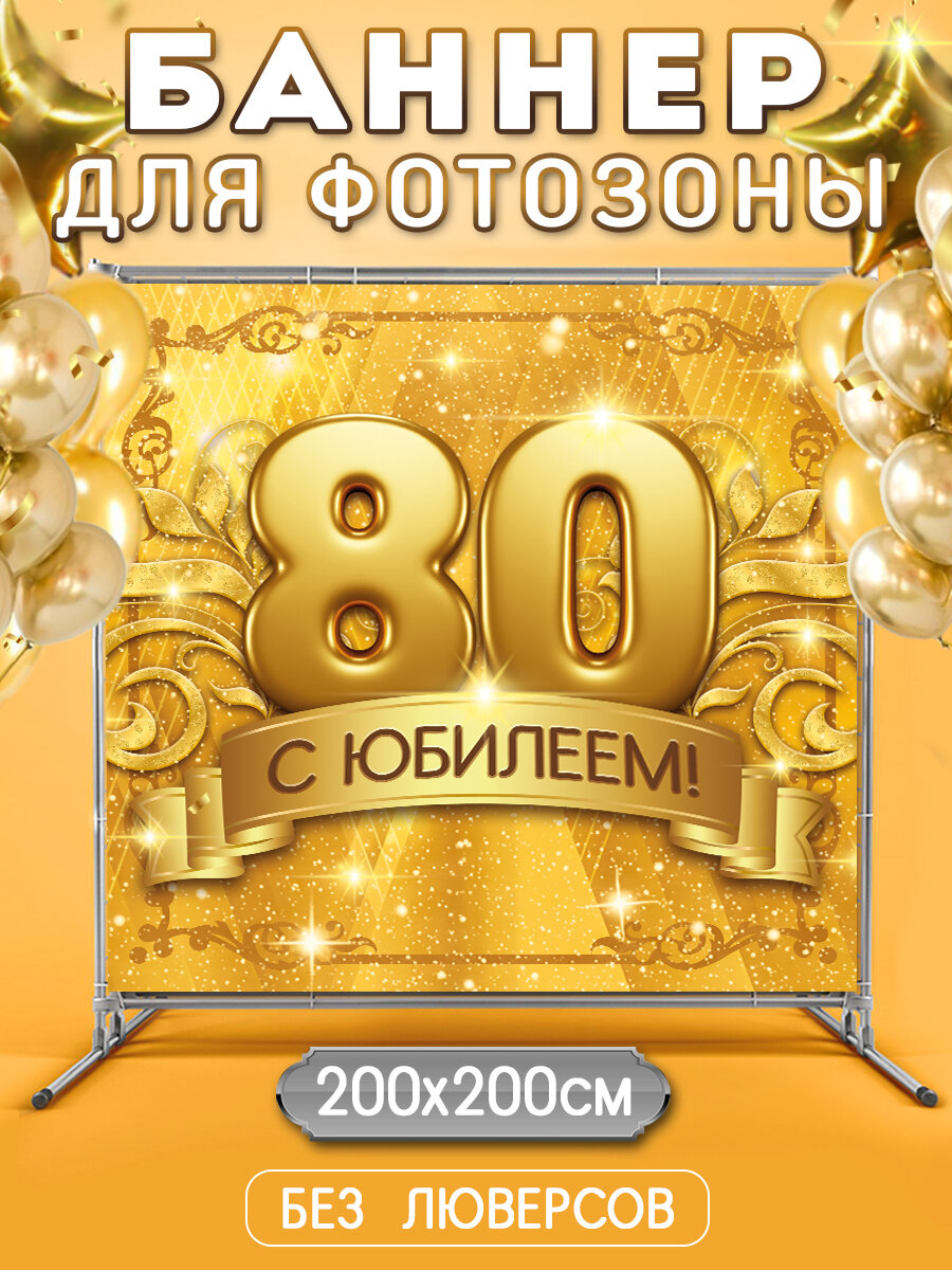 Баннер на юбилей 80 лет для фотозоны