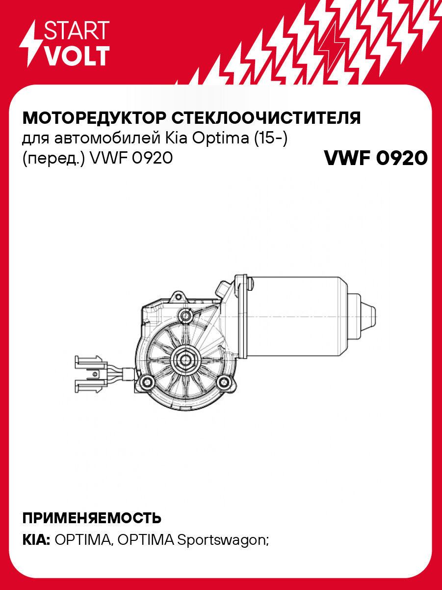 Моторедуктор стеклоочистителя для автомобилей Kia Optima (15-) (перед.) VWF 0920 StartVolt