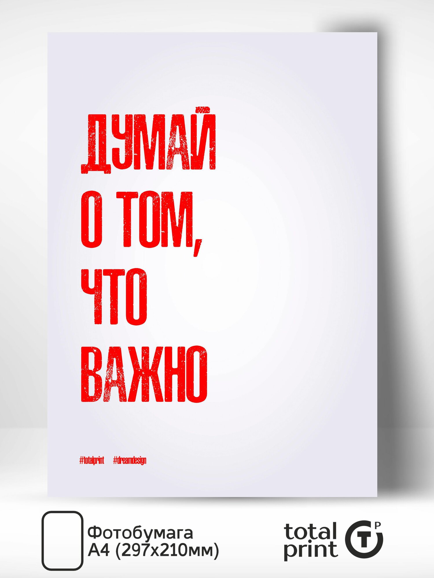 Постер для интерьера на стену, Не просто слова, Думай о том, что важно, А4(297х210мм), TotalPrint