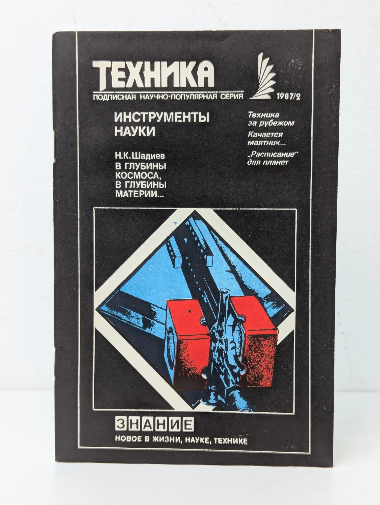 Техника. Инструменты науки. Выпуск №2, 1987 Сборник 1987
