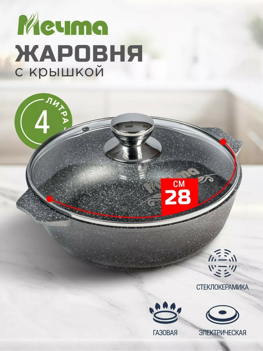 Жаровня алюминий, 28 см, антипригарное покрытие, Мечта, Гранит, 34701, с крышкой