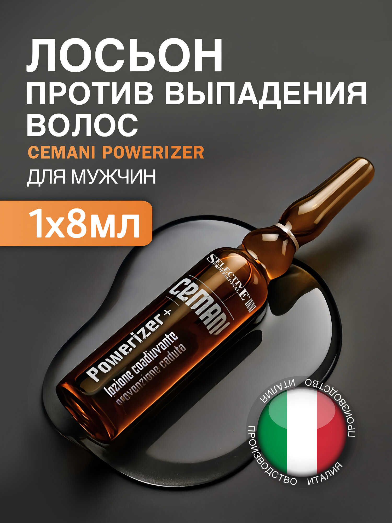 Лосьон ампула против выпадения волос Selective Professional Cemani Powerizer, мужской, стимуляция роста волос, 1 шт 8 мл