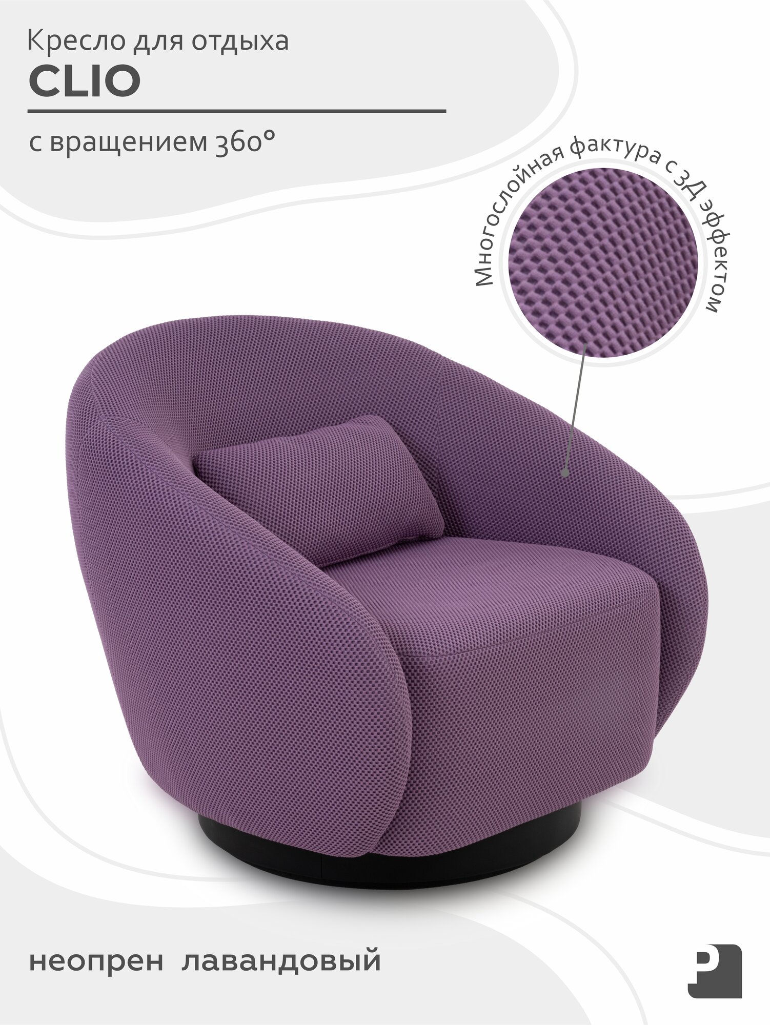 Кресло с вращением CLIO, Неопрен Byork, лавандовый, Мебельное бюро PEREVALOV
