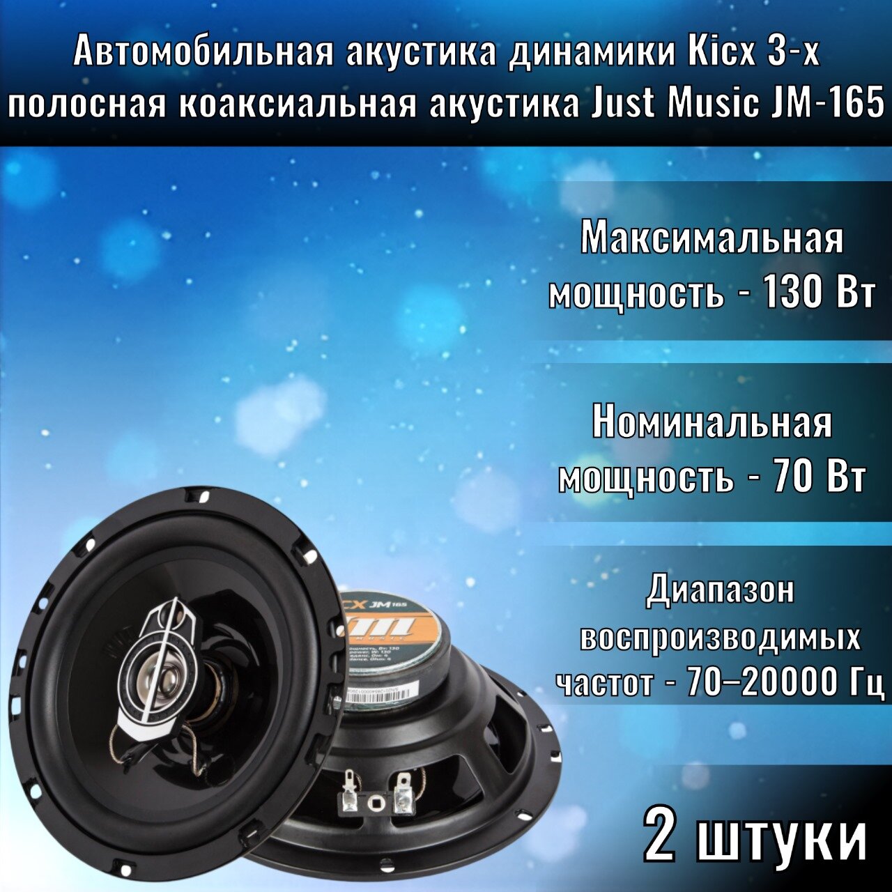 Автомобильная акустика динамики Kicx 3-x полосная коаксиальная акустика Just Music JM-165