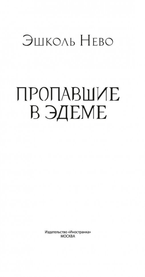 Пропавшие в Эдеме — фото 1