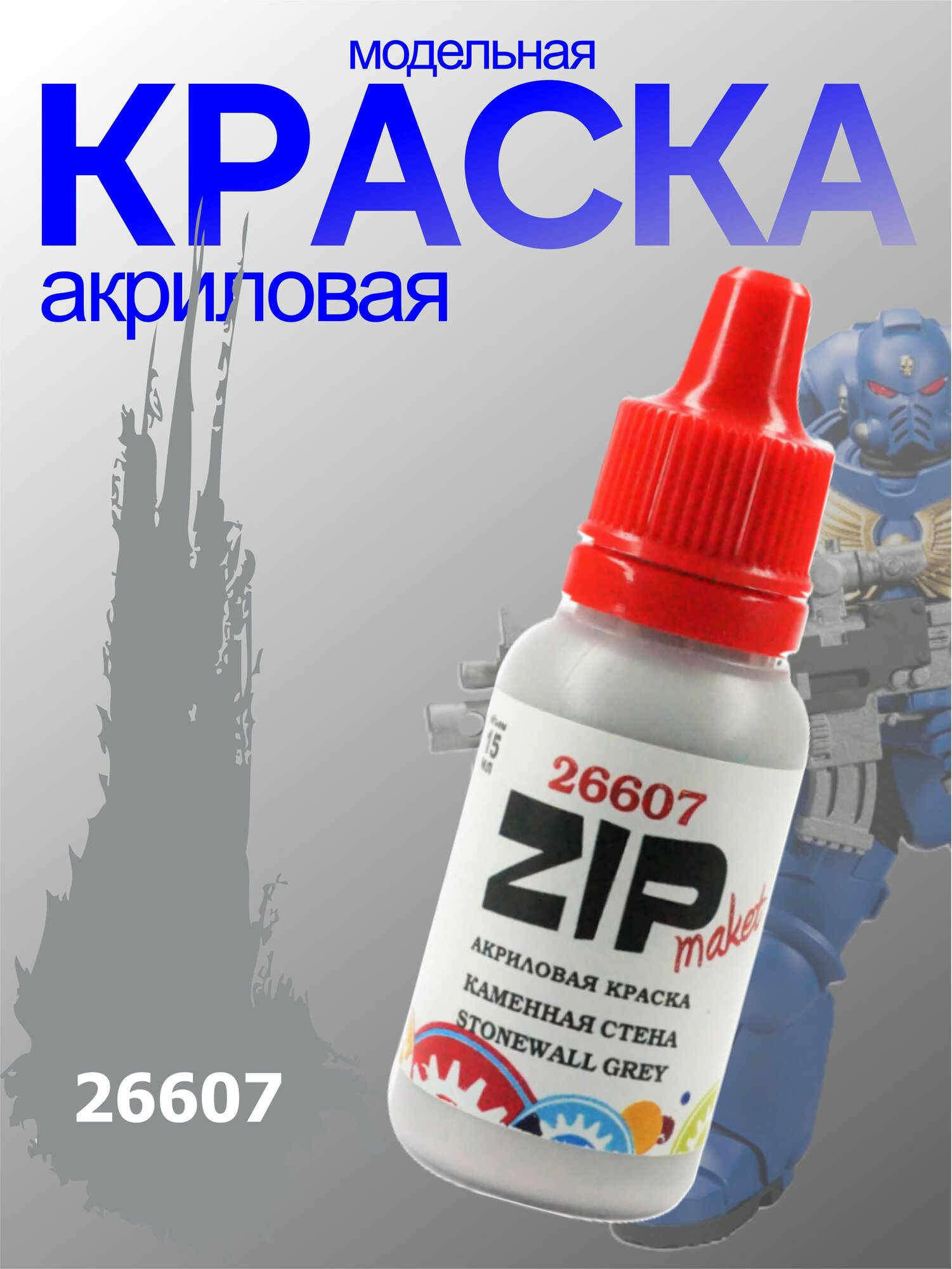 Акриловая краска для сборных моделей 26607 краска модельная каменная стена (STONEWALL GREY) ZIPmaket
