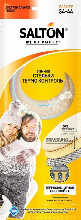 Стельки SALTON Thermo Control, зимние 3-сл с повыш. теплоизол (Испания)